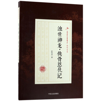 浊世神龙侠骨恩仇记/民国武侠小说典藏文库