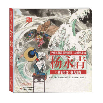 经典民间故事图画书·大师绘本馆·杨永青：神笔马良·捆龙仙绳