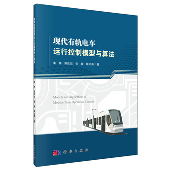 现代有轨电车运行控制模型与算法