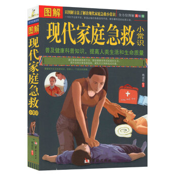 图解现代家庭急救小常识(全方位图解美绘版)