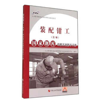 装配钳工<技师>国家题库技能实训指导手册