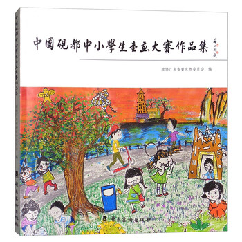 中国砚都中小学生书画大赛作品集