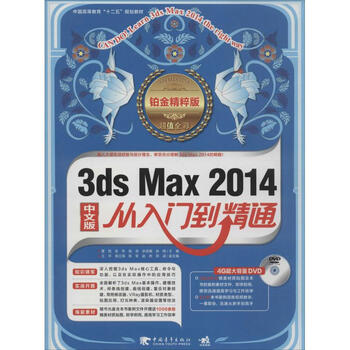 3ds Max 2014中文版从入门到精通(铂金精粹版)