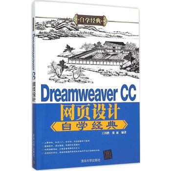 Dreamweaver CC网页设计自学经典