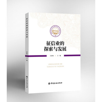 征信业的探索与发展【中国金融出版社直属书店】