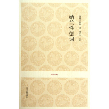 纳兰性德词/国学经典
