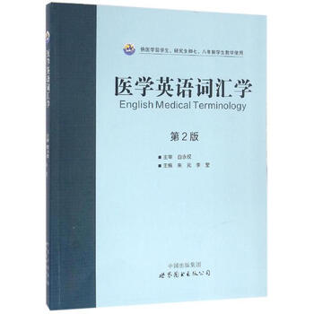 医学英语词汇学(第2版)