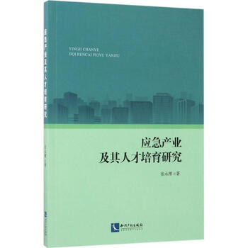 应急产业及其人才培育研究