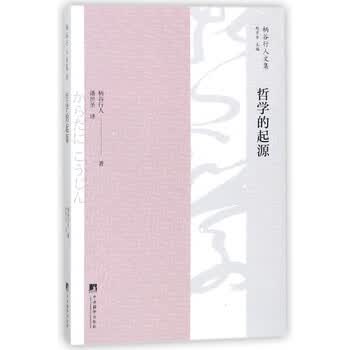 哲学的起源/柄谷行人文集