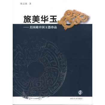 旅美华玉:美国藏中国玉器珍品