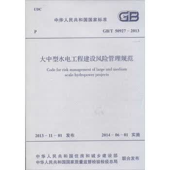 大中型水电工程建设风险管理规范