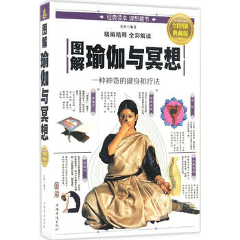 图解瑜伽与冥想(全彩图解典藏版)