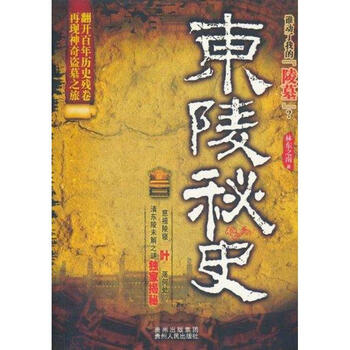 东陵秘史