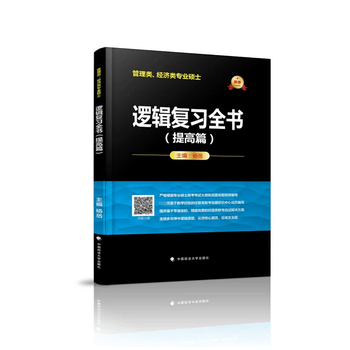  逻辑复习全书 提高篇 中国政法大学出版社9787562081715