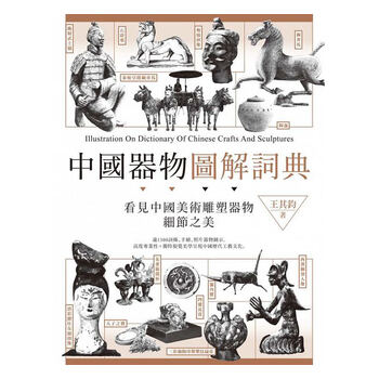 预售 中国器物图解词典 港台原版 中国器物图解词典 王其钧 台湾枫书坊 古物收藏鉴赏