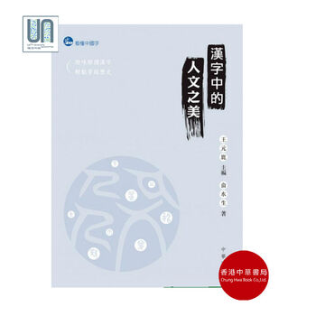 汉字中的人文之美香港中华书局王元鹿9789888310173中国语言学史