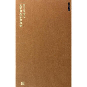 郑文焯批校汲古阁初刻梦窗词