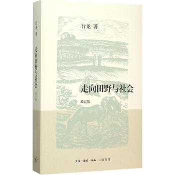 走向田野与社会 行龙 著 著作 国学经典四书五经 哲学经典书籍 中国哲学 新华书店官网正版图书籍
