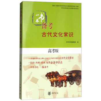一本书备考古代文化常识（高考版）