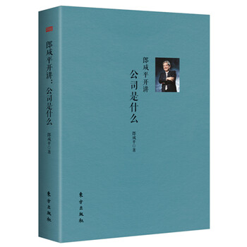 郎咸平开讲：公司是什么（软精装）9787506097314