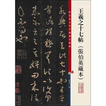 王羲之十七帖(张伯英藏本)