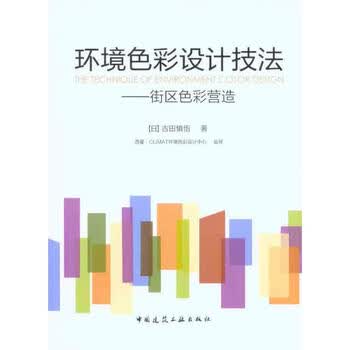 环境色彩设计技法——街区色彩营造