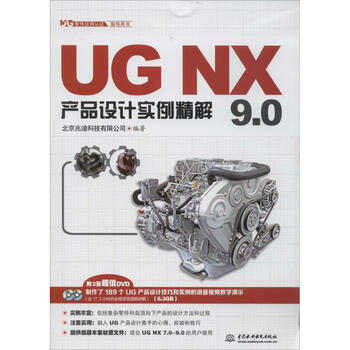 UG NX 9.0产品设计实例精解