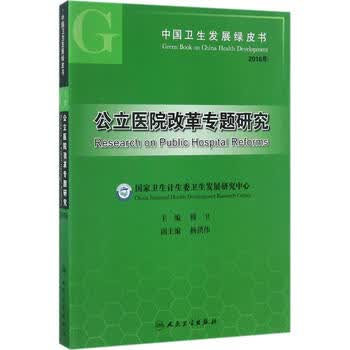 中国卫生发展绿皮书公立医院改革专题研究