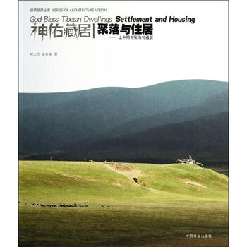 聚落与住居 