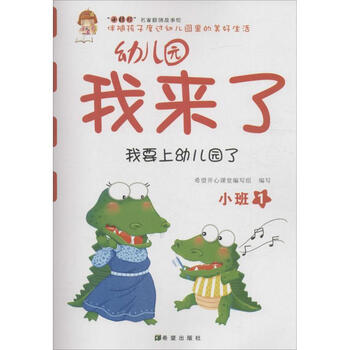 幼儿园我来了小班.1 故事书 儿童书籍