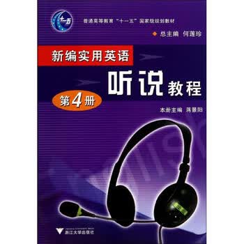 新编实用英语.听说教程第4册