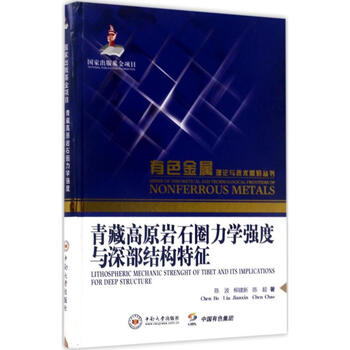 青藏高原岩石圈力学强度与深部结构特征