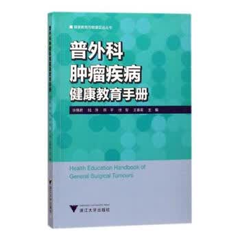 普外科疾病健康教育手册 医学 书籍