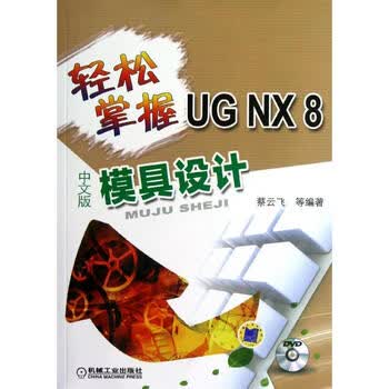 轻松掌握UG NX8中文版模具设计