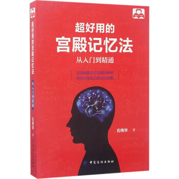 超好用的宫殿记忆法