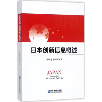 日本创新信息概述