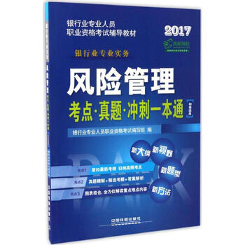 风险管理考点·真题·冲刺一本通
