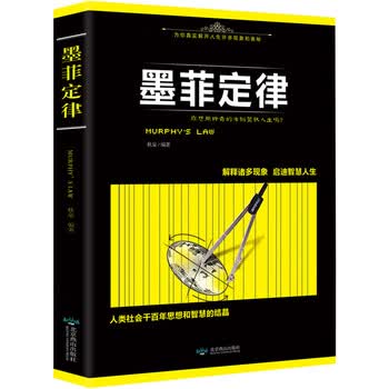 正版墨菲定律 秋泉著世界上有趣有用的定律 社交创业人脉交际口才沟通销售管理经营职场销售心理书