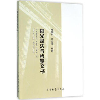 阳光司法与检察文书