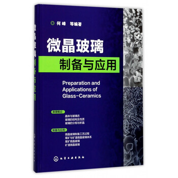 微晶玻璃制备与应用(精)