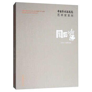 中国艺术研究院艺术家系列：周石峰
