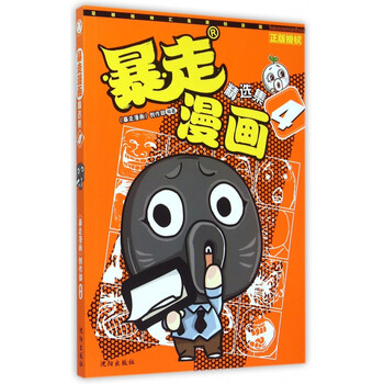 暴走漫画精选集(4)