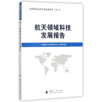 航天领域科技发展报告(2016)/世界国防科技年度发展报告
