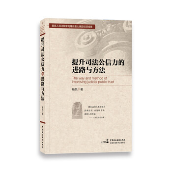 提升司法公信力的进路与方法