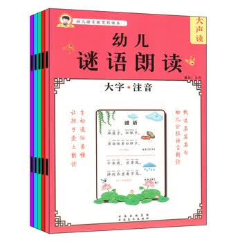 5册装  幼儿语言教育朗读本谜语朗读+俗语谚语朗读+成语接龙朗读+绕口令朗读+歇后语朗读