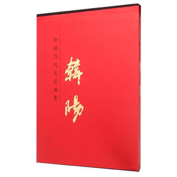 韩阳/中国当代名家画集