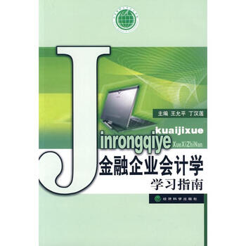 金融企业会计学学习指南