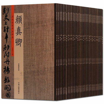 文徵明 王羲之 颜真卿 孙过庭 苏轼 米芾等历代名家书法珍品  32册全套 书法碑帖