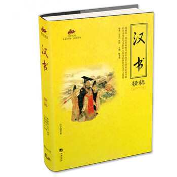 汉书精粹/国学经典