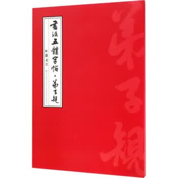 书法五体字帖弟子规